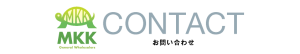 mkk0610.com【株式会社MKK・兵庫県高砂市】総合卸売商社 | 美容・化粧品の卸売｜食品の卸売｜日用品の卸売｜ECショップ運営