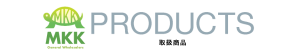 mkk0610.com【株式会社MKK・兵庫県高砂市】総合卸売商社 | 美容・化粧品の卸売｜食品の卸売｜日用品の卸売｜ECショップ運営