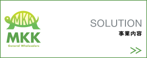 mkk0610.com【株式会社MKK・兵庫県高砂市】総合卸売商社 | 美容・化粧品の卸売｜食品の卸売｜日用品の卸売｜ECショップ運営